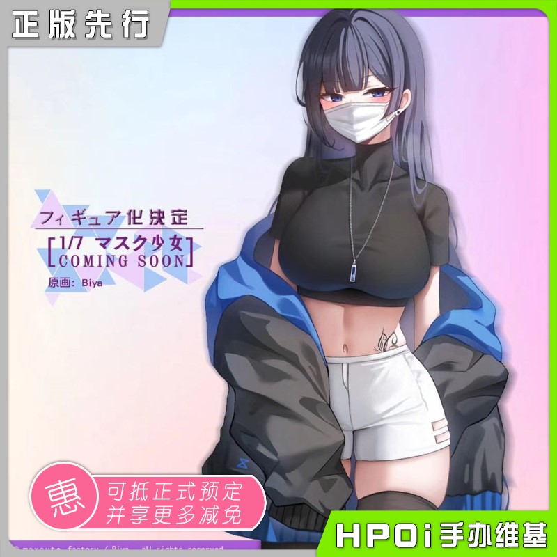 口罩少女 尤娜 | Hpoi手办维基