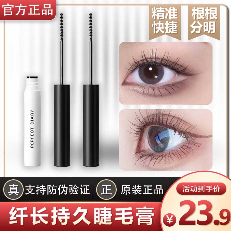 完美日记 纤长睫毛膏 极细浓密持久不晕染不结块 自然卷翘细刷头 淘宝网