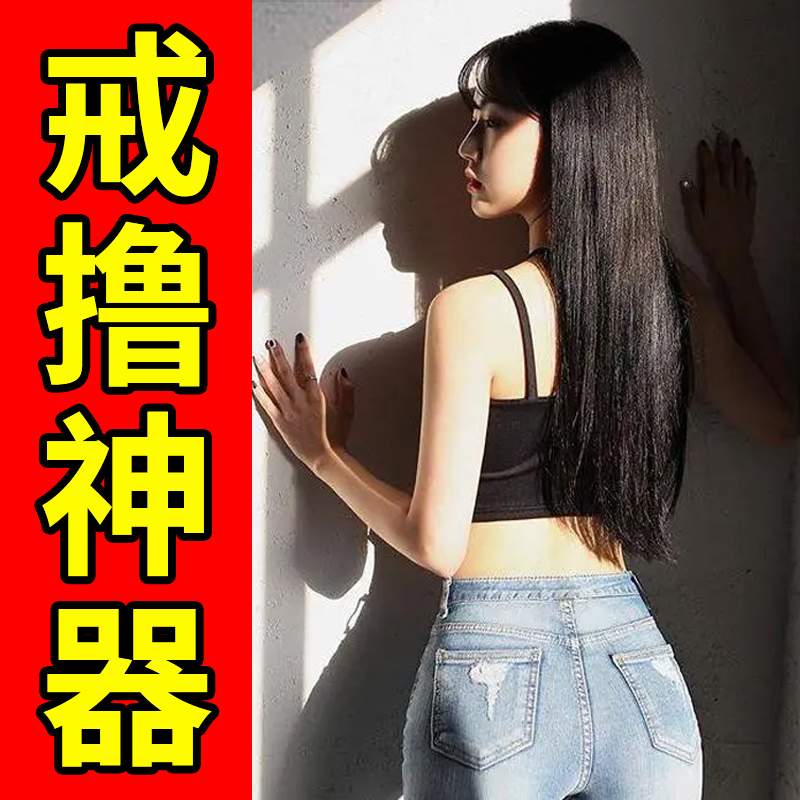 【无效包退】戒撸神器戒色学生男女通用戒手淫撸管精油戒邪淫禁欲 淘宝网