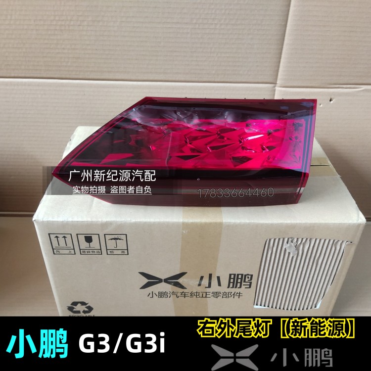 Xiaopeng G3 G3i Lắp ráp đèn sau trái và bên trong nắp phía sau để đèn phanh dầu hộp số castrol ...