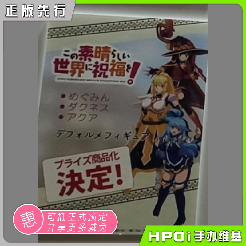 DFORM+ 为美好的世界献上祝福！ 阿库娅 | Hpoi手办维基